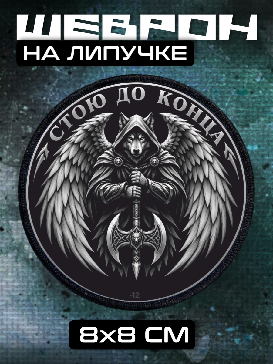 Шеврон на липучке Стою до конца волк