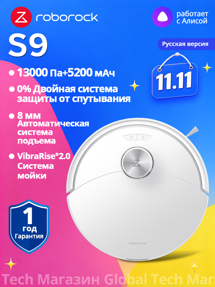 Робот-пылесос Roborock S9(RU Версия), Белый, 13 000 Па HyperForce, вибромойка VibraRise 2.0, защита от ковров