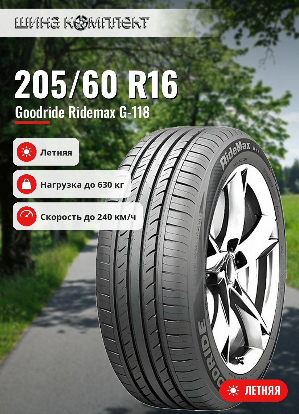 Автомобильная шина Goodride Ridemax G-118 205/60 R16 92V летняя для легкового автомобиля