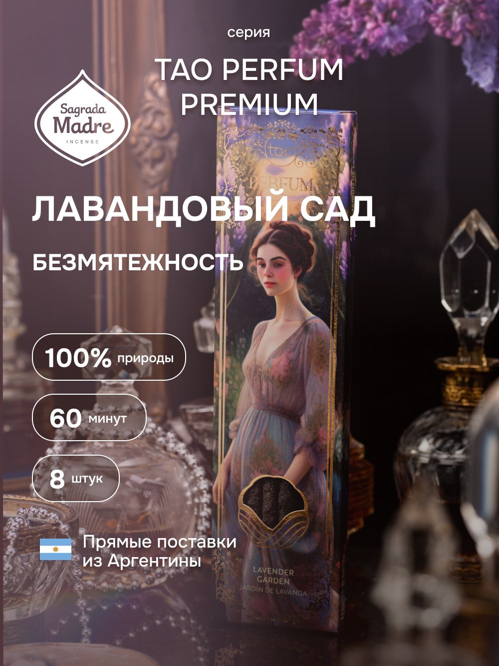 Безмятежность - Лавандовый сад TAO Благовония Sagrada Madre из Аргентины - ароматические палочки 8 штук. SERENITY Lavender garden Sagrada Madre