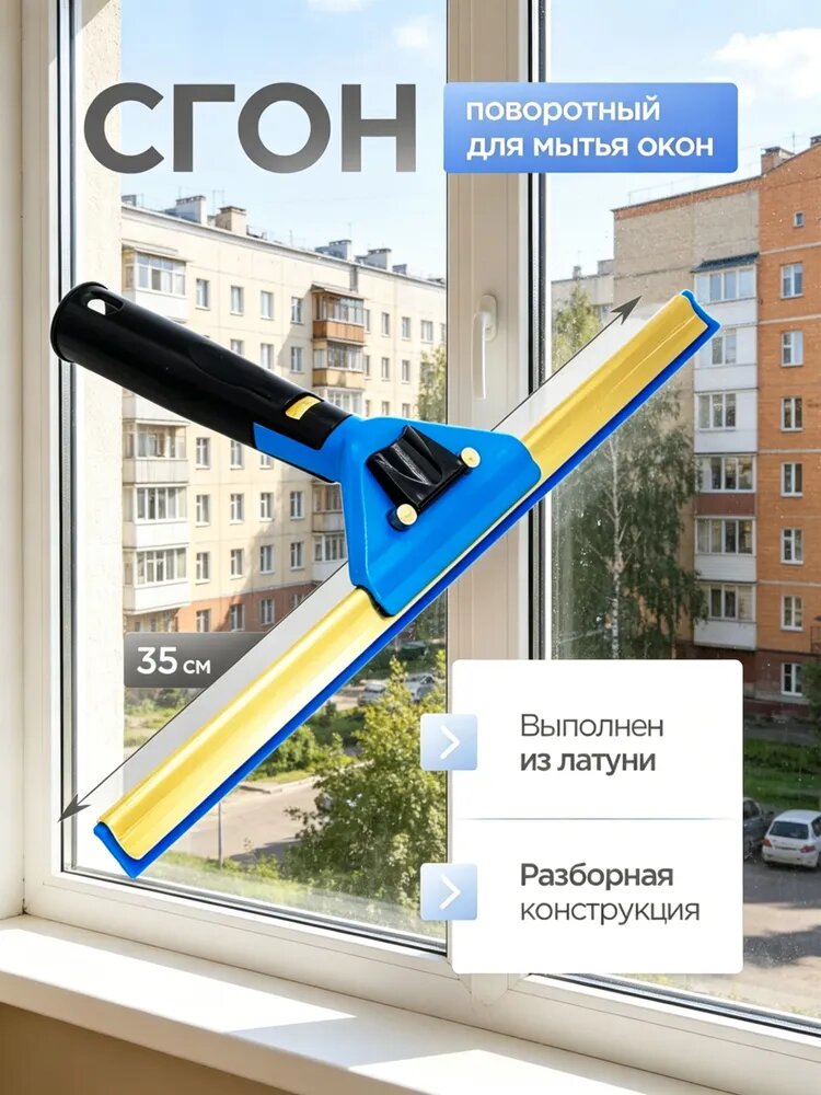 Сгон поворотный для мытья окон и зеркал, 35 см, латунь, синий