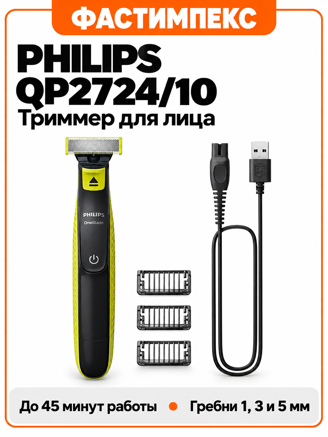 Триммер для лица Philips OneBlade QP2724/10, 3 гребня