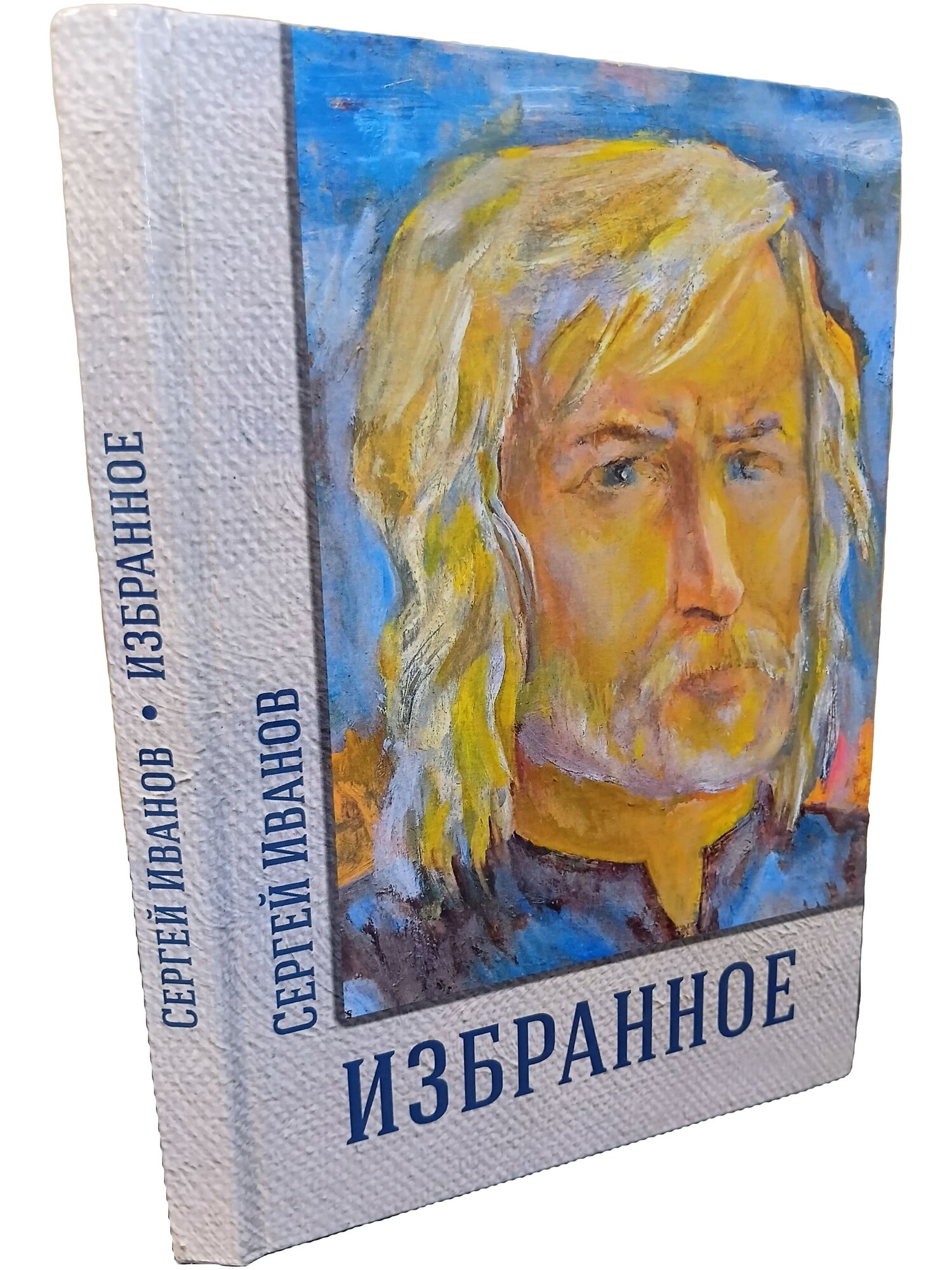 Иванов Сергей Владимирович. Избранное. Иванов Сергей Владимирович. 2020. Твердый переплет. 208 стр