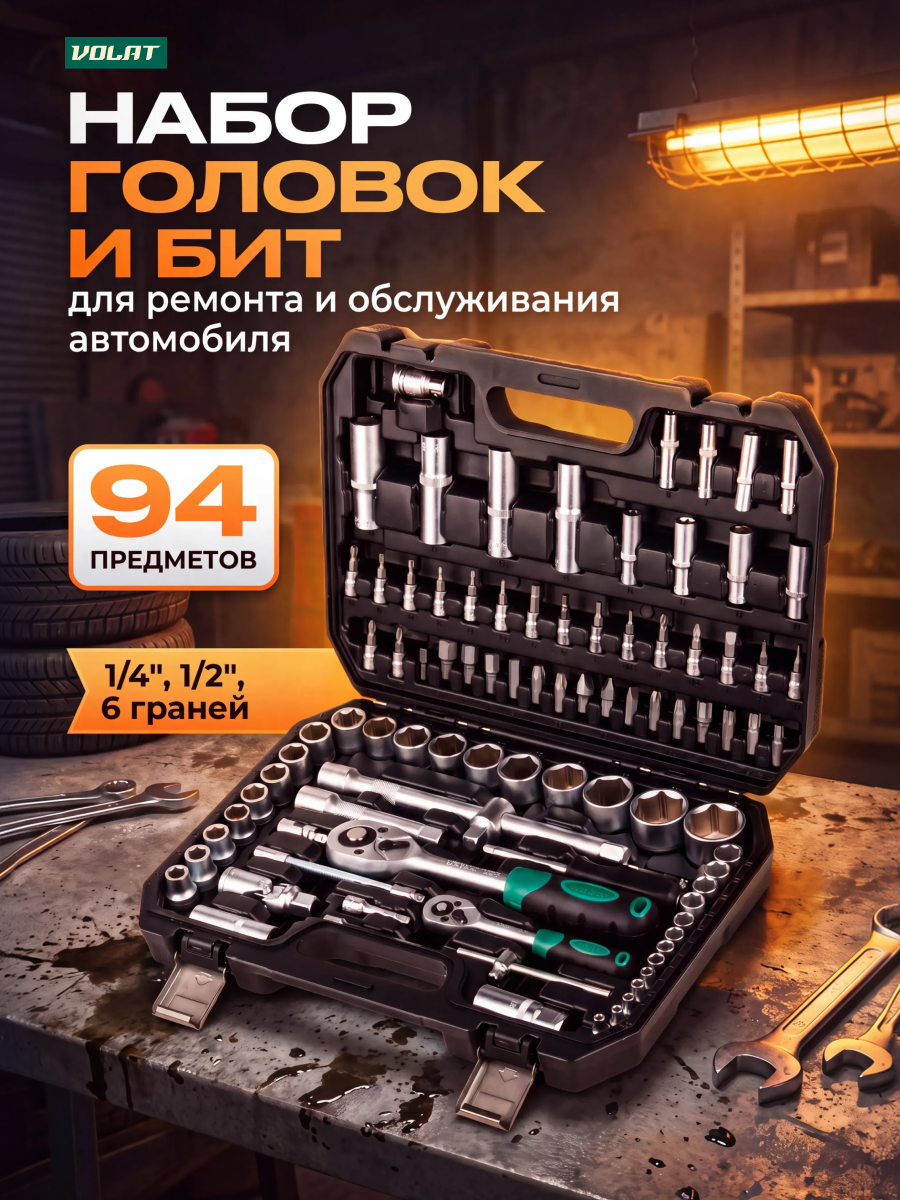 Набор головок и бит 94 предмета волат (1/4", 1/2", 6 граней) (18510-94)