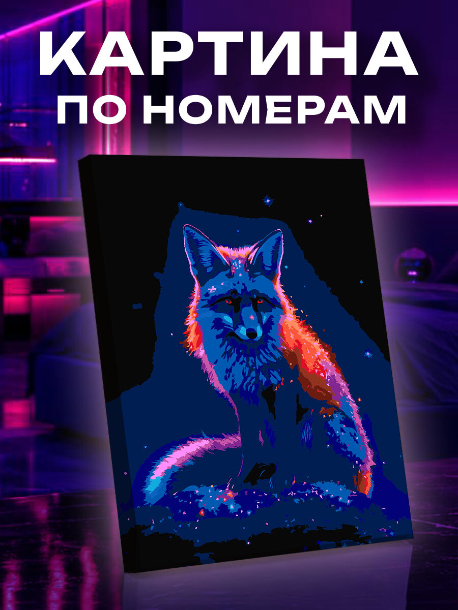 Картина по номерам Лиса