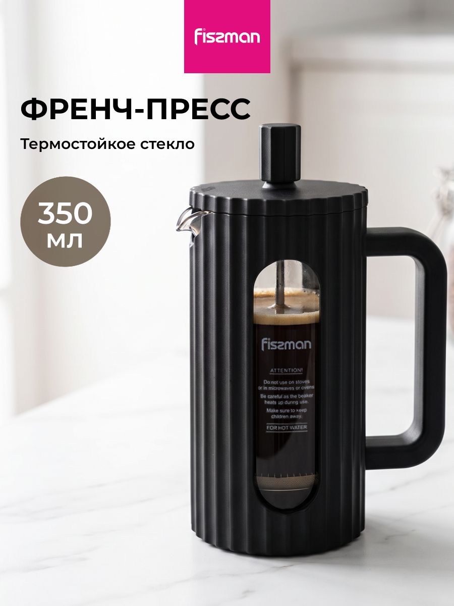 Френч-пресс, заварочный чайник 350 мл из жаропрочного боросиликатного стекла