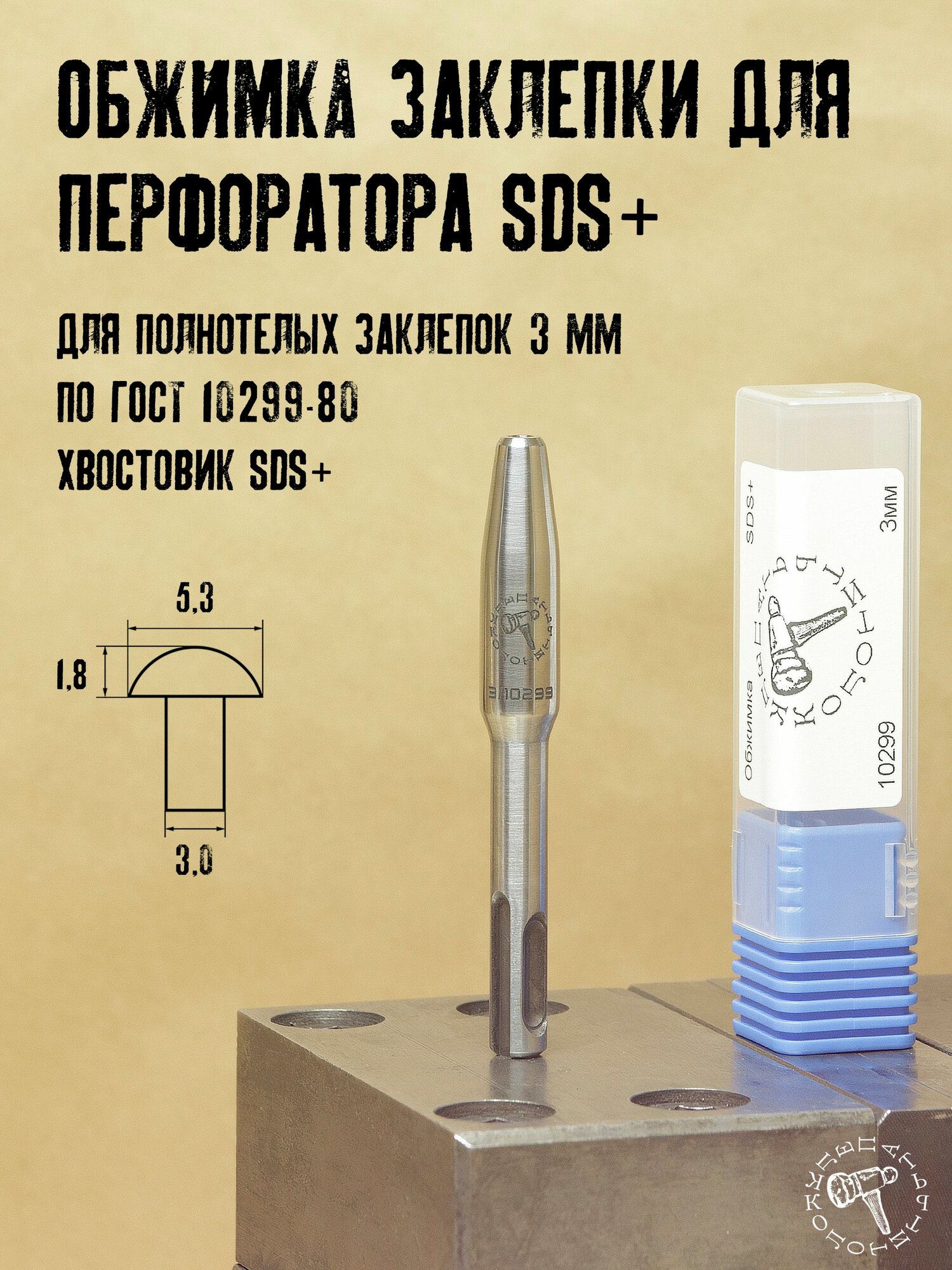 Обжимка полнотелой заклепки 3/10299 для перфоратора SDS Plus