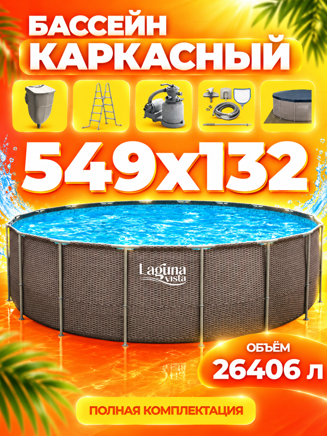 Каркасный бассейн 549х132см Laguna vista P20-1852-S полный комплект