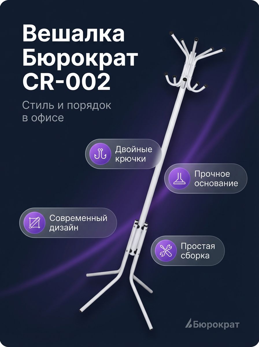 Вешалка напольная Бюрократ CR-002/WHITE, металл, 8 крючков, высота 180 см, белая