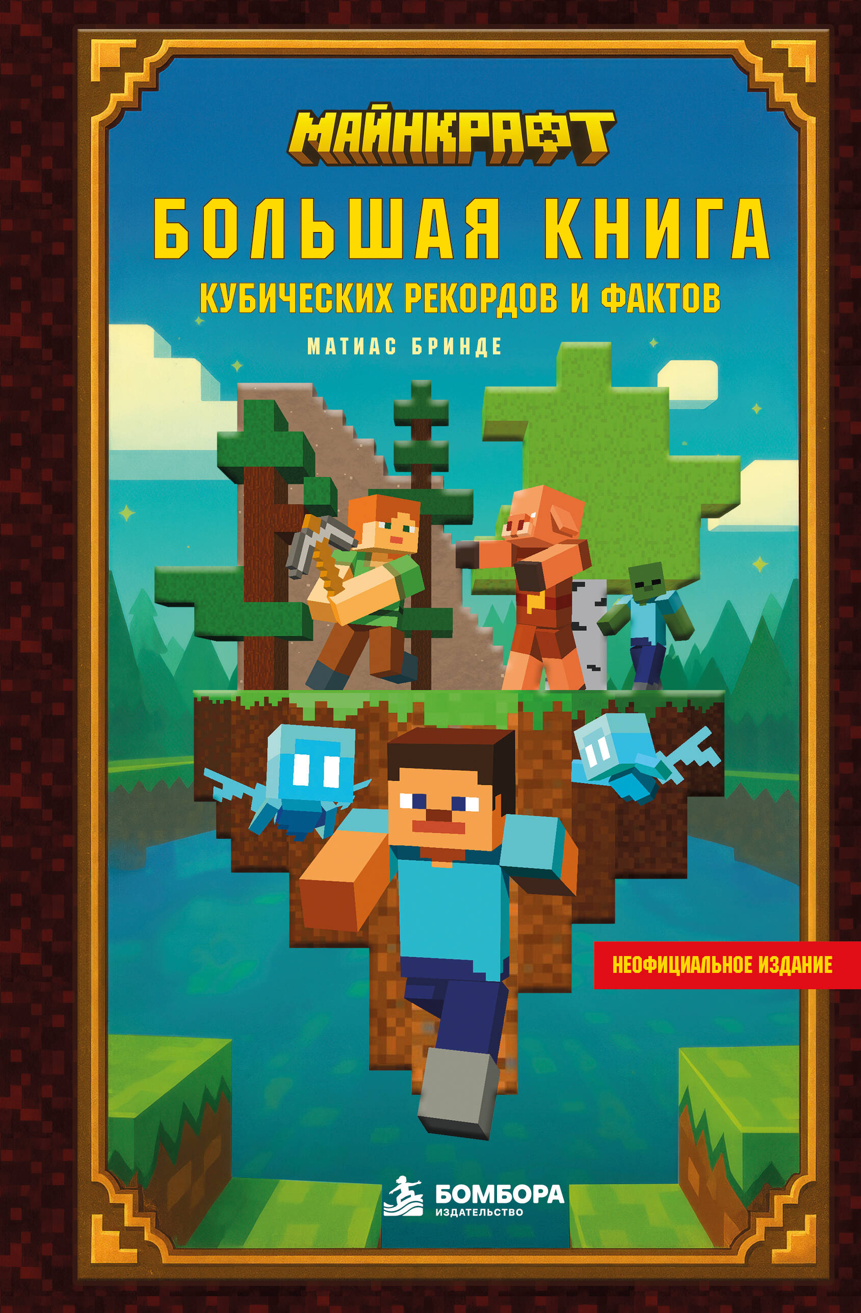 Майнкрафт. Большая книга кубических рекордов и фактов
