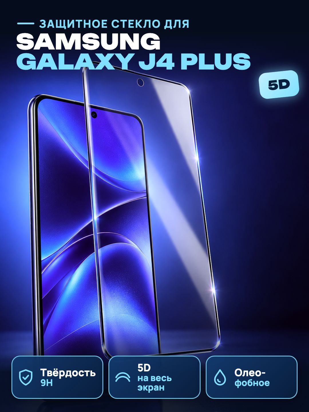 Защитное стекло для Samsung Galaxy J4 Plus, 5D полноэкранное, бронестекло, золотая рамка