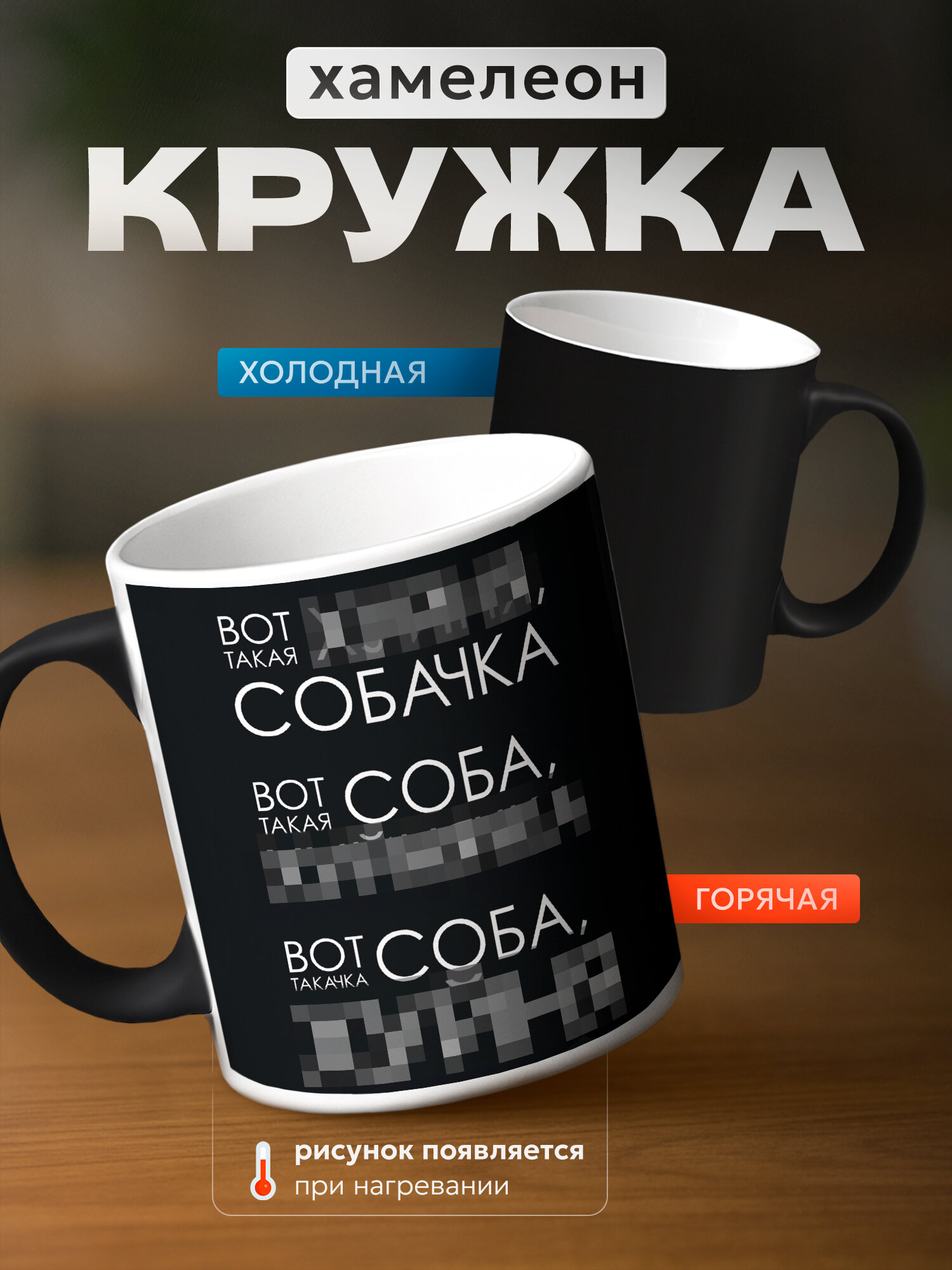Кружка хамелеон бренда PNP NARD "Вот такая, собачка. Вот такая соба. Вот така" 330мл, керамическая
