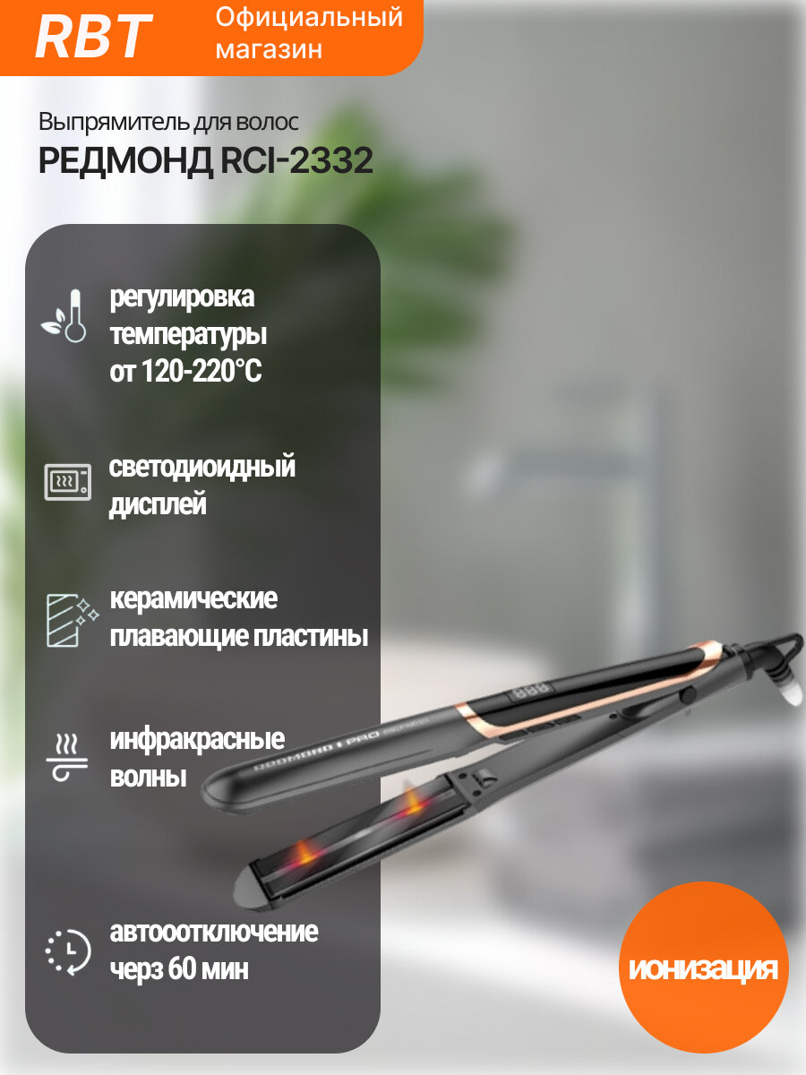 Выпрямитель для волос РЕДМОНД RCI-2332, 11 режимов, ионизация, керамические плавающие пластины, инфракрасное излучение, дисплей, быстрый нагрев