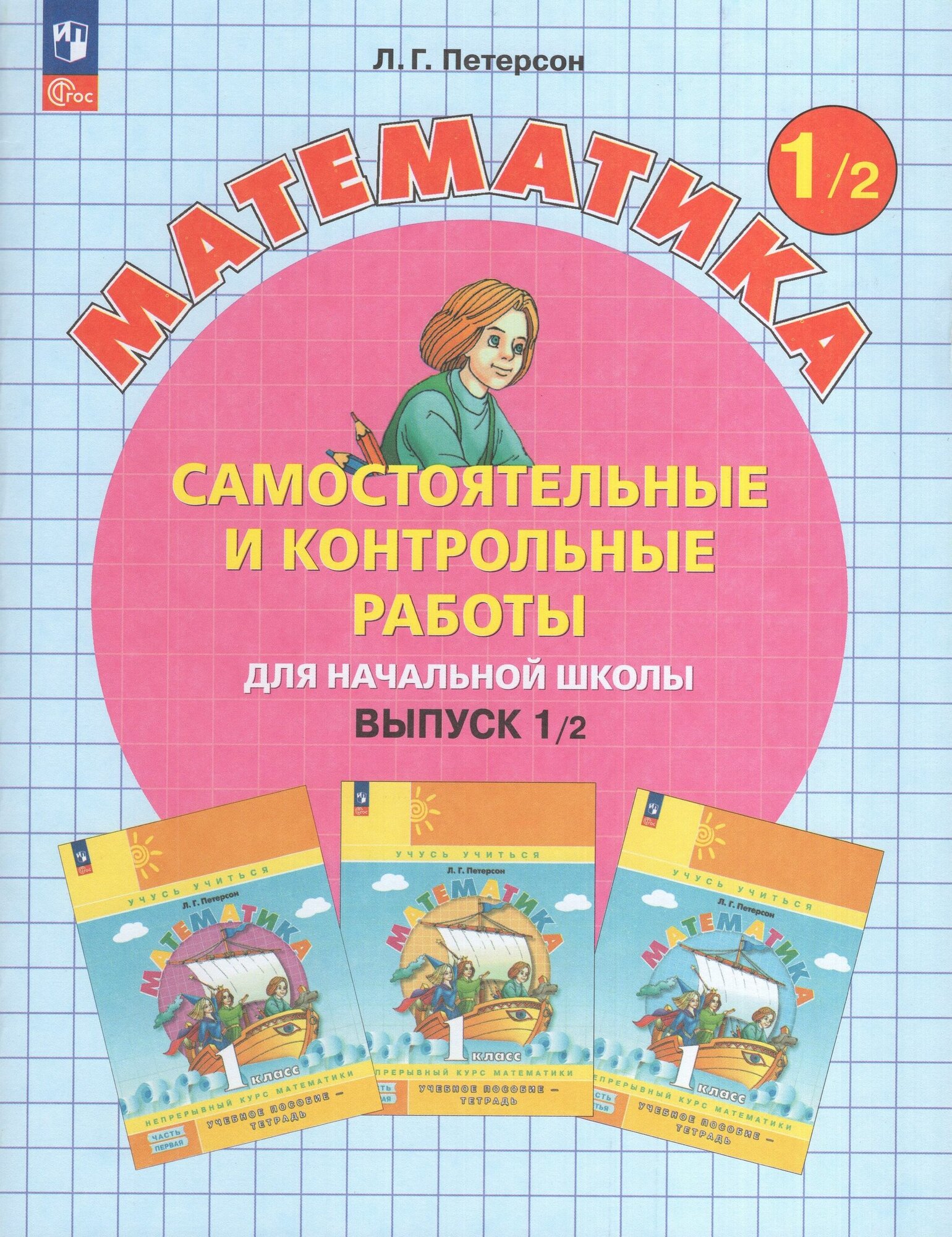 Математика. 1 класс. Самостоятельные и контрольные работы. Выпуск 1. Вариант 2, 2026, автор Петерсон Л. Г.