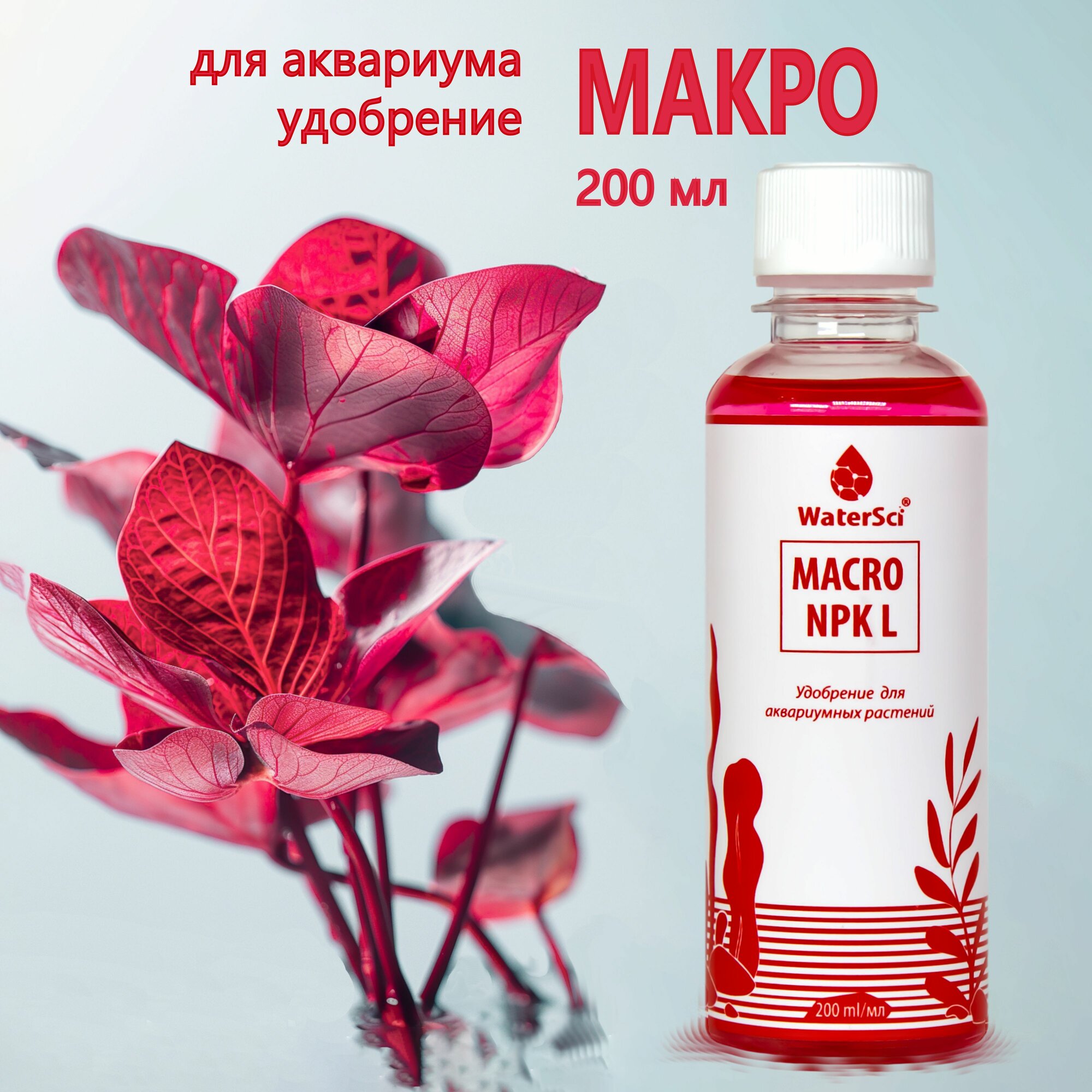 Макро для аквариума WaterSci Macro NPK L, 200 мл.