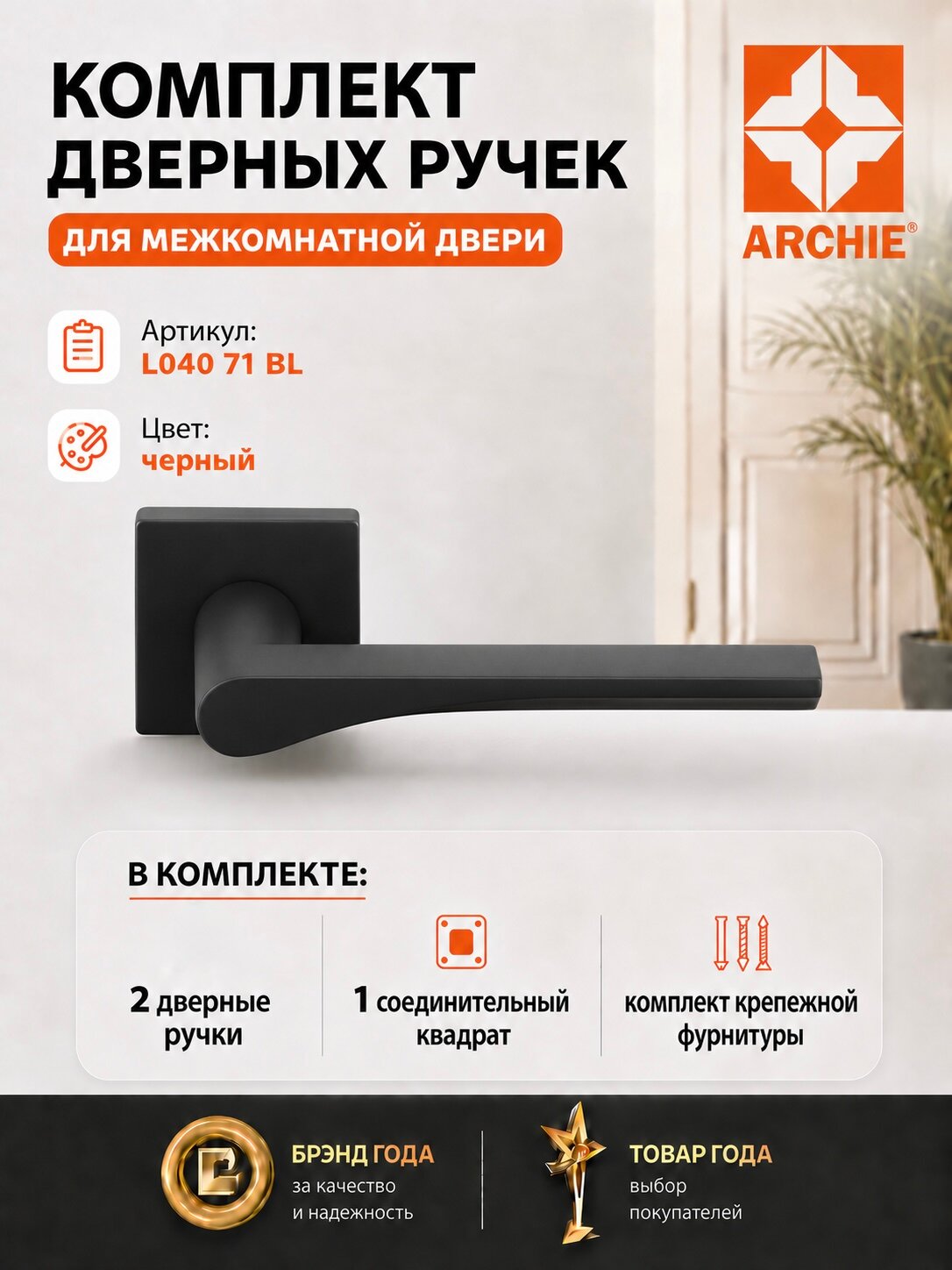 Ручка дверная фалевая на квадратной накладке Archie L040 71BL