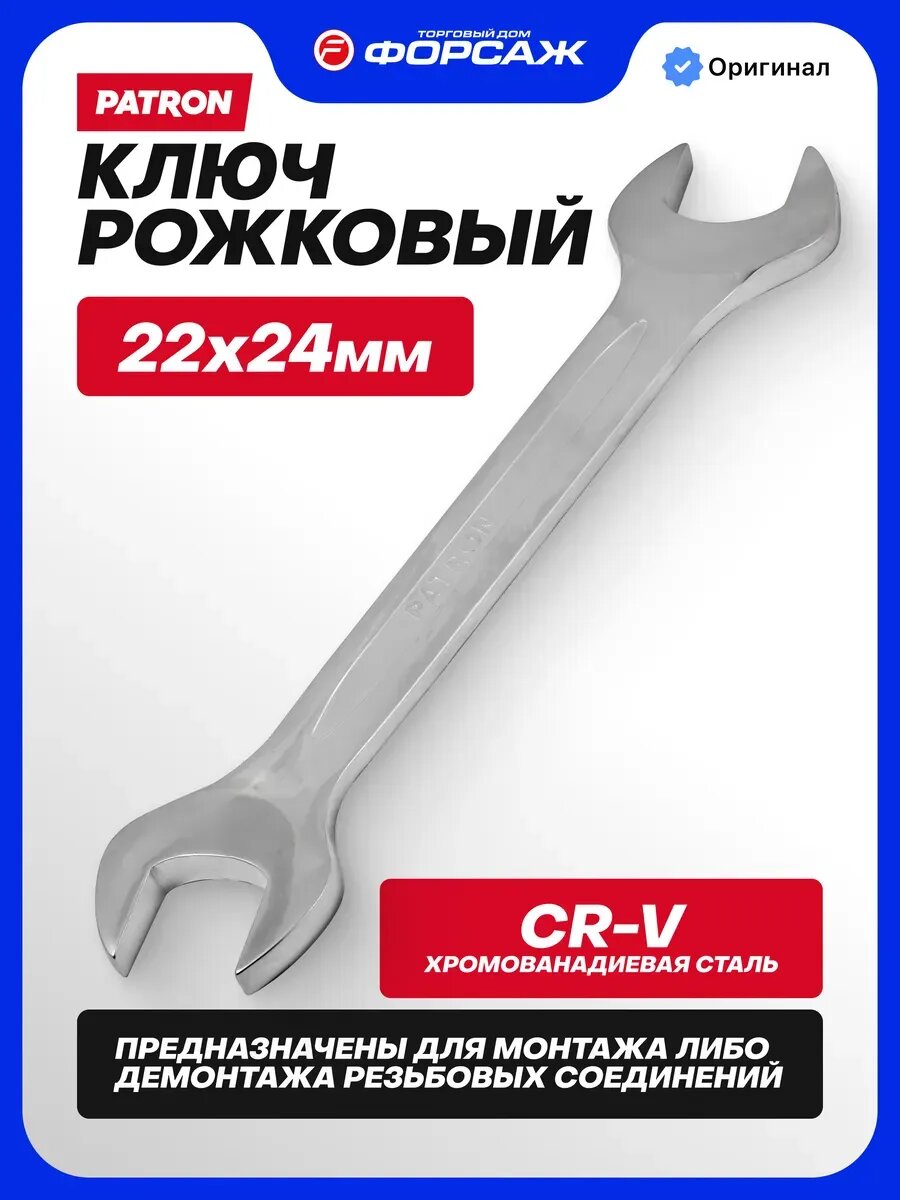 Гаечный ключ рожковый 22x24 мм