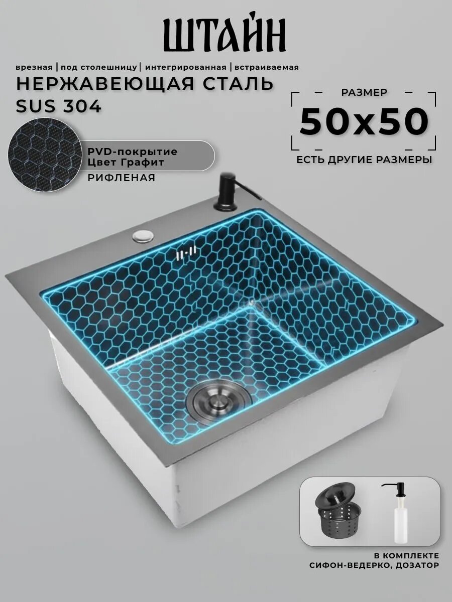 Мойка для кухни STEIN 50х50 из нержавеющей стали, рифленая структура, с сифоном ведерко и дозатором ST35050F