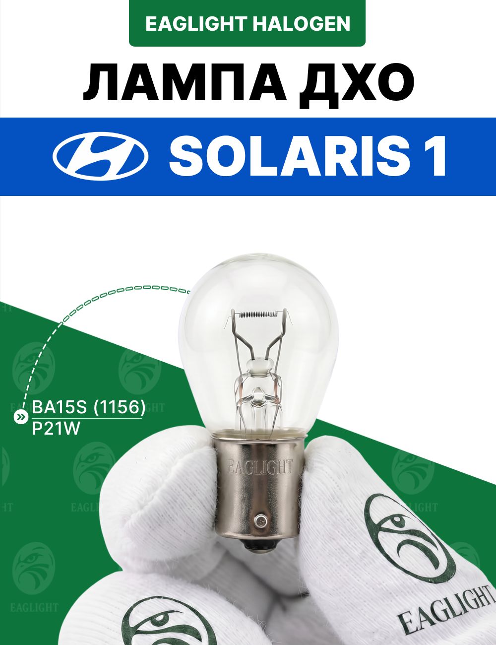 Хендай Солярис 1 лампочка ДХО / лампа дневных ходовых огней Hyundai Solaris 1 цоколь P21W EagLight накаливания 12V