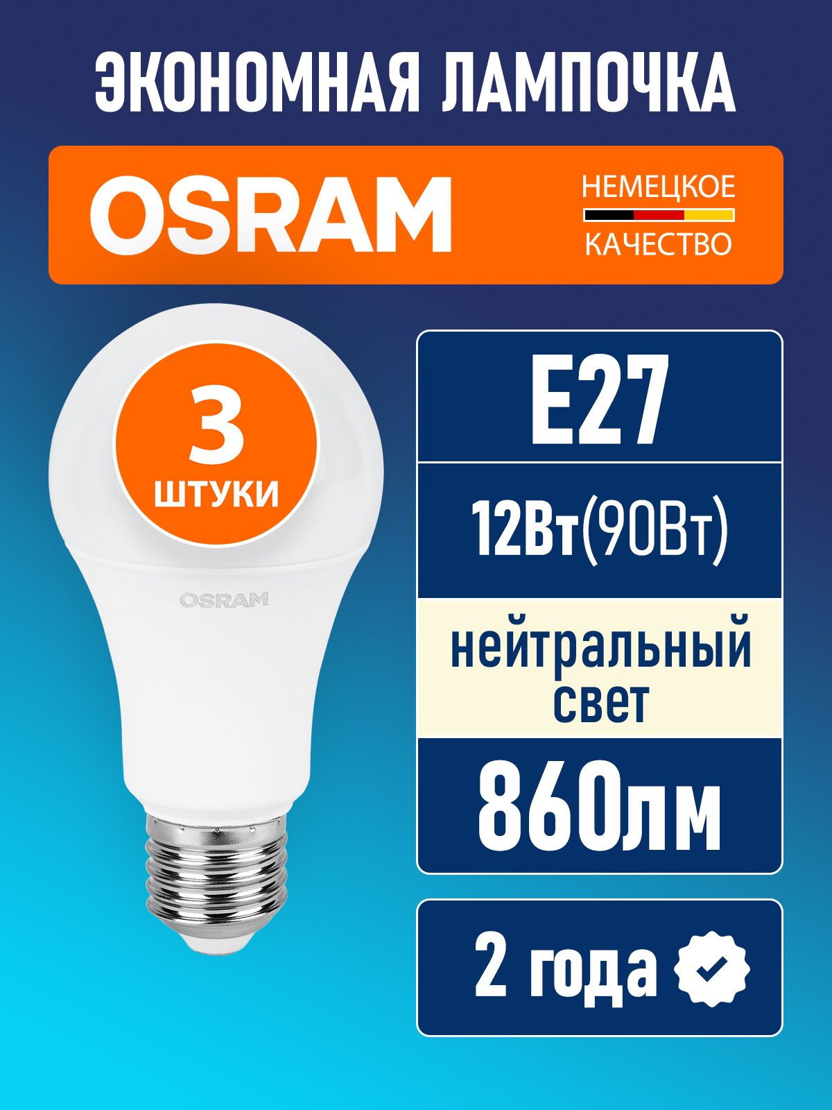 Лампочки светодиодные E27 OSRAM LED BASE CLASSIC A 860лм 12Вт 4000К дневной свет 3 шт