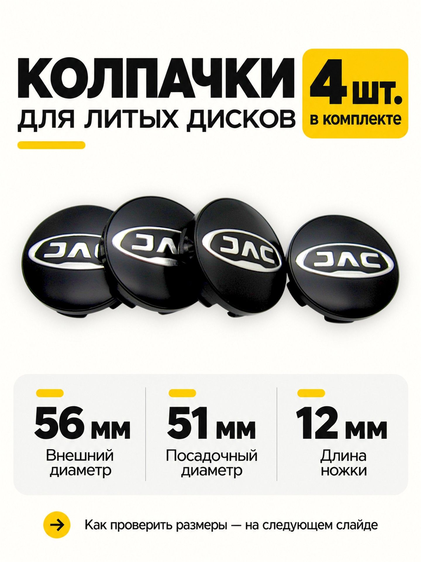 Колпачки, заглушки на литые диски СКАД JAC 56/51/12 мм, комплект 4 шт.