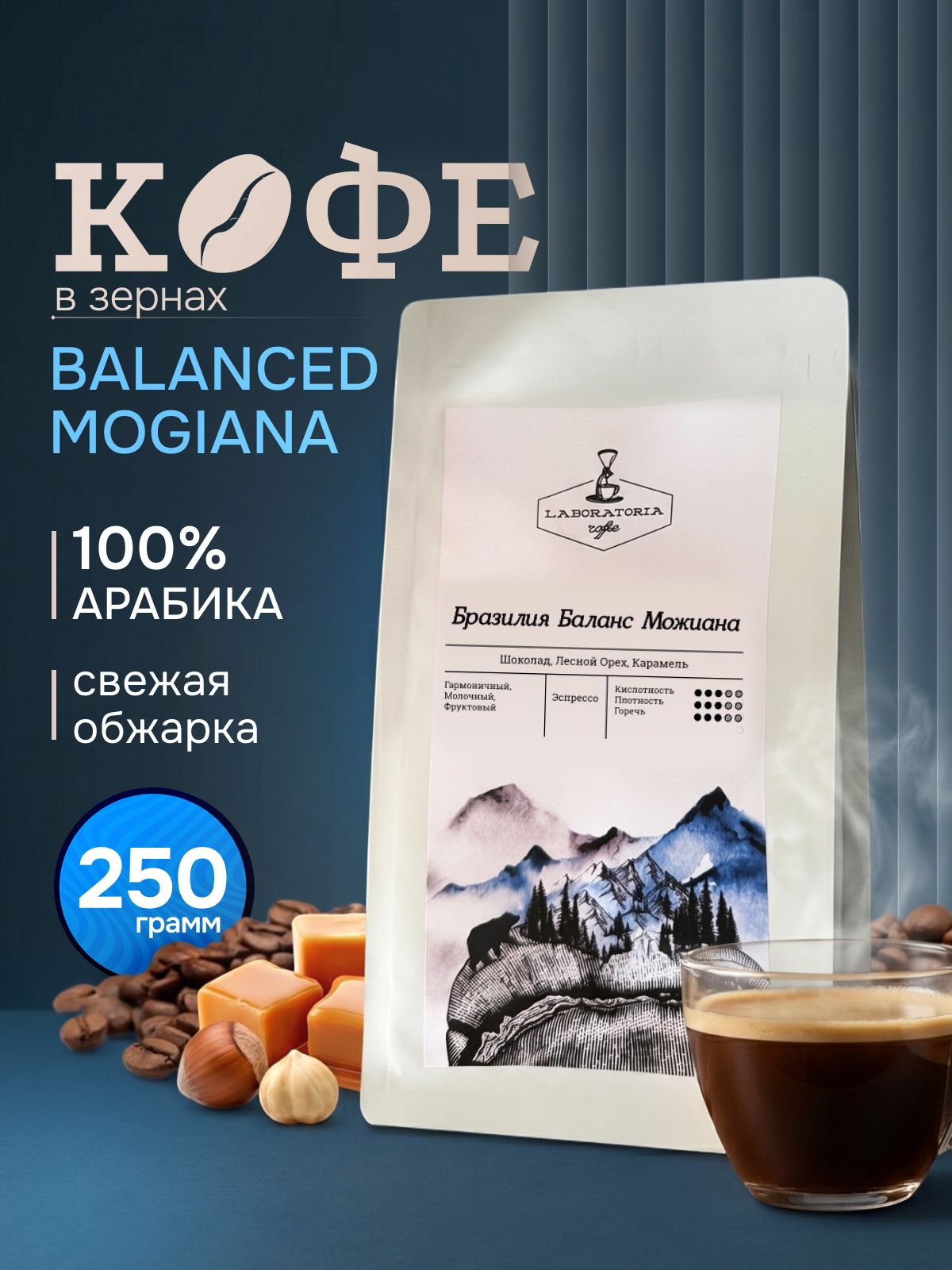 Кофе в зернах 250 г, Арабика 100%, Бразилия Баланс (Можиана), LABORATORIA COFFEE, свежеобжаренный зерновой кофе