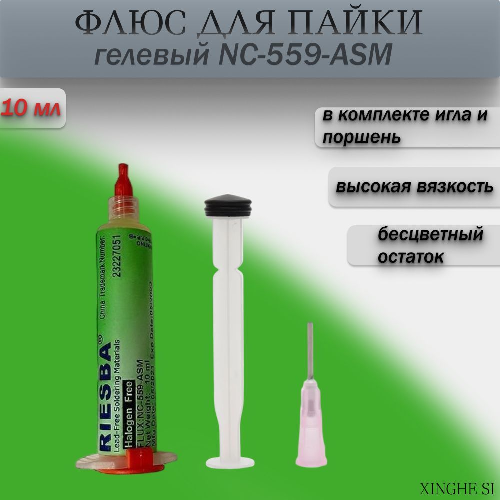 Флюс для пайки RIESBA / AMTECH NC 559 ASM, объем 10 мл