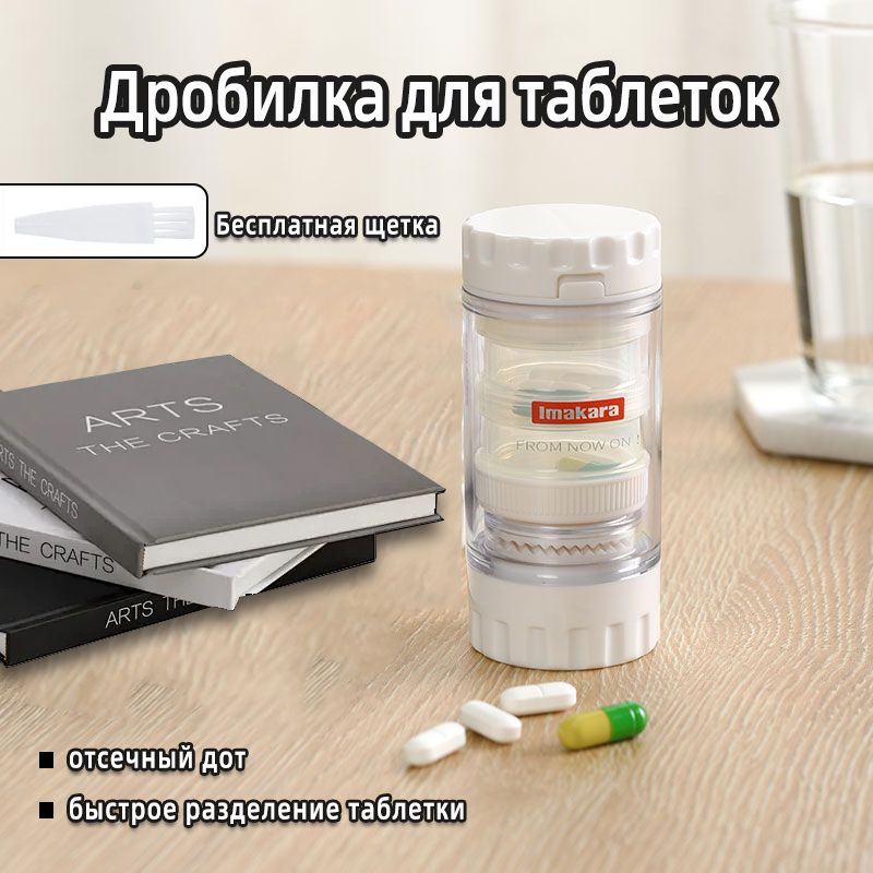 Таблетница, Измельчитель, делитель, контейнер, стаканчик для лекарства. Японский стиль, многофункциональный контейнер