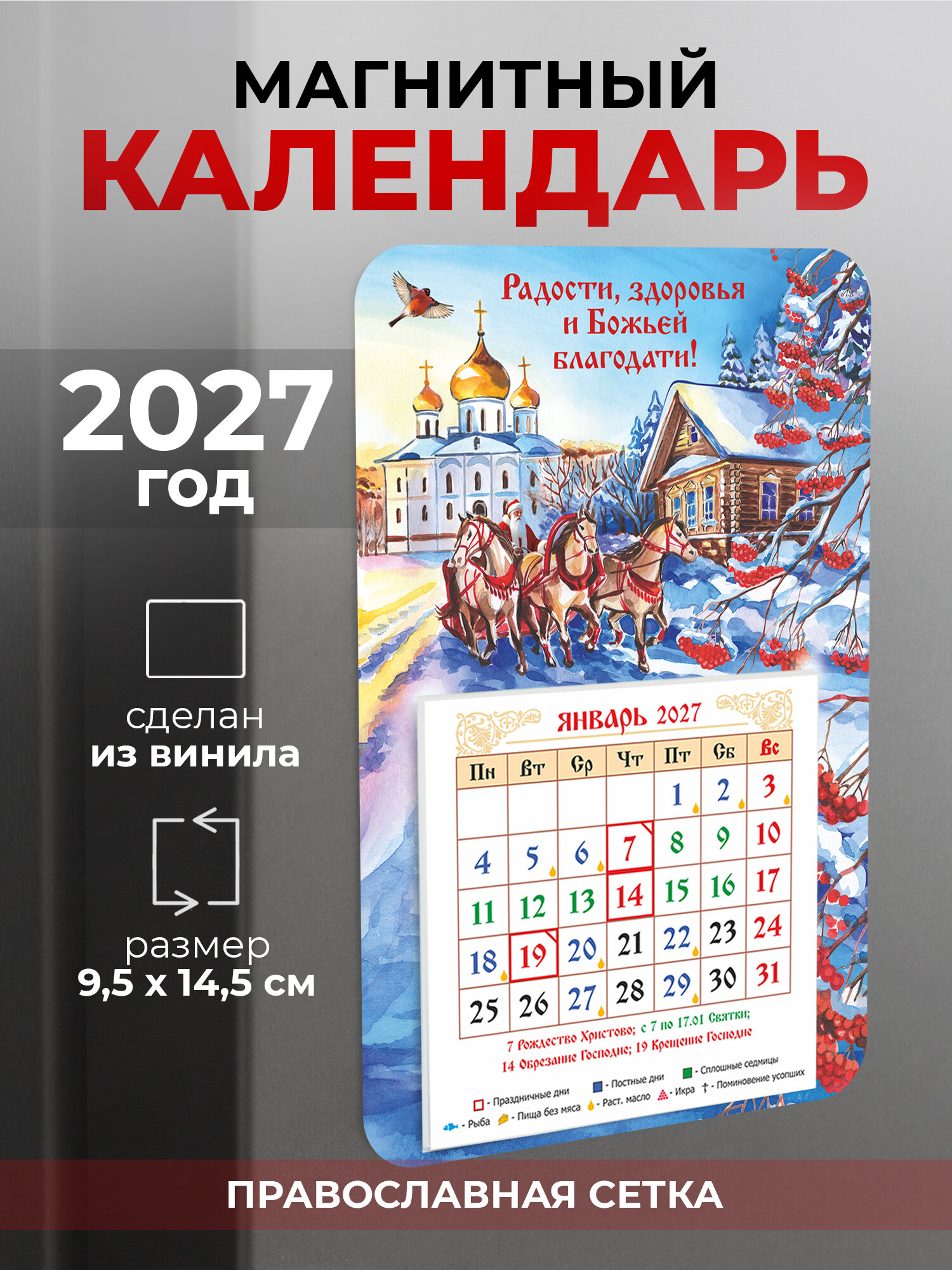 Православный календарь на 2027 год на магните "Радости, здоровья и Божьей благодати!"