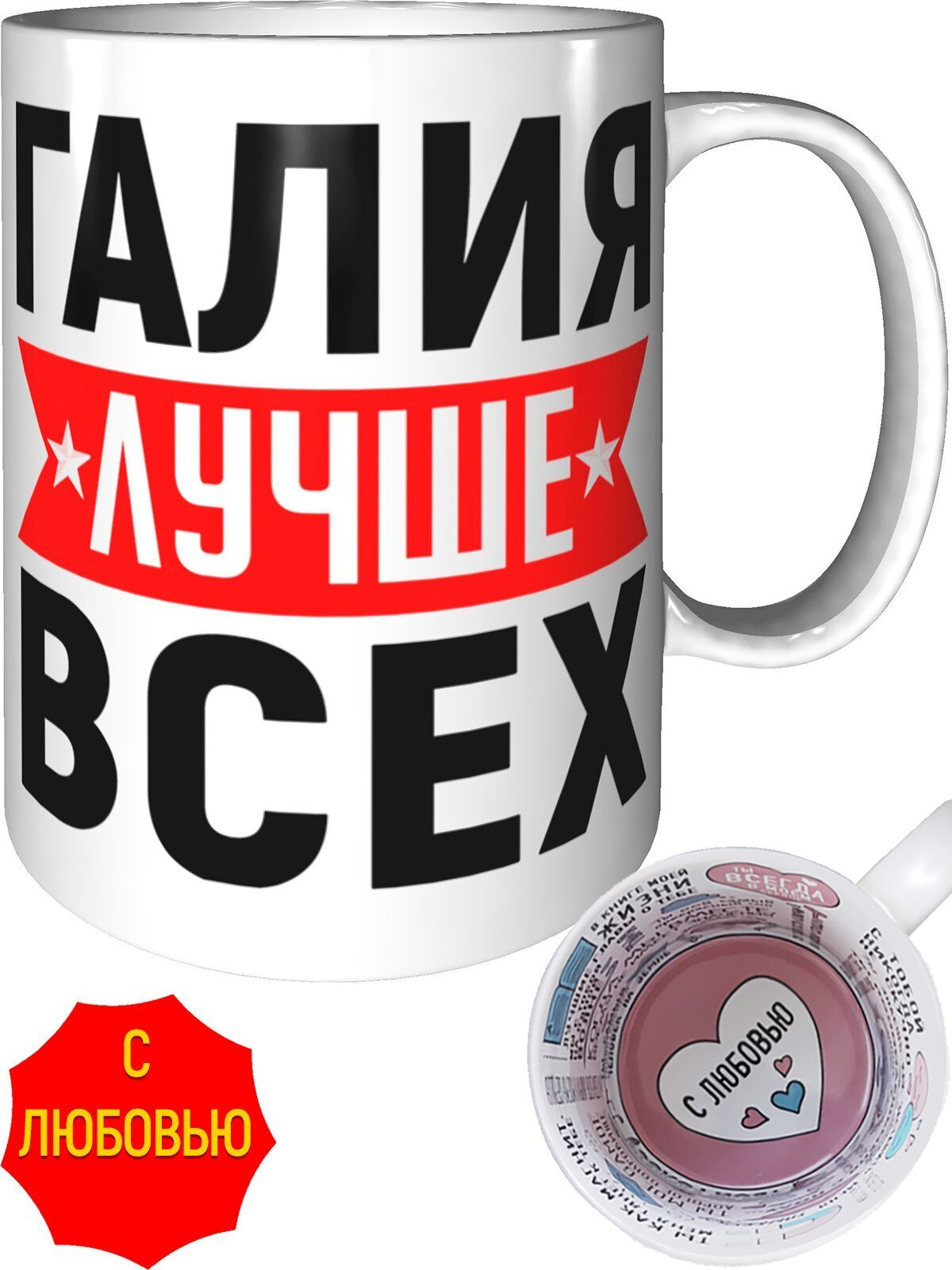 Кружка Галия лучше всех - внутри признания в любви, керамическая, объем 330 мл.