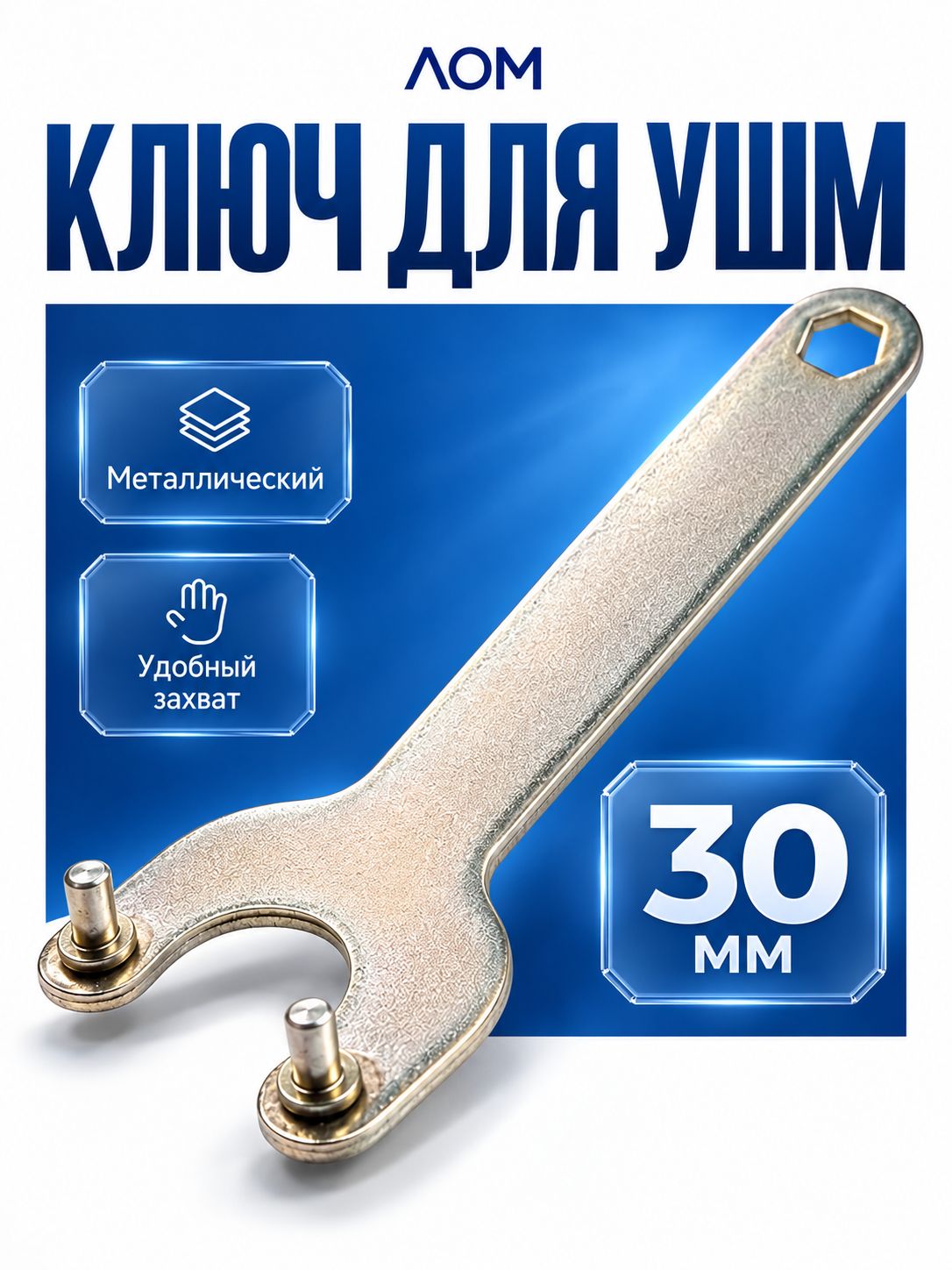 Ключ для УШМ универсальный 30 мм, ключ для болгарки, замены дисков