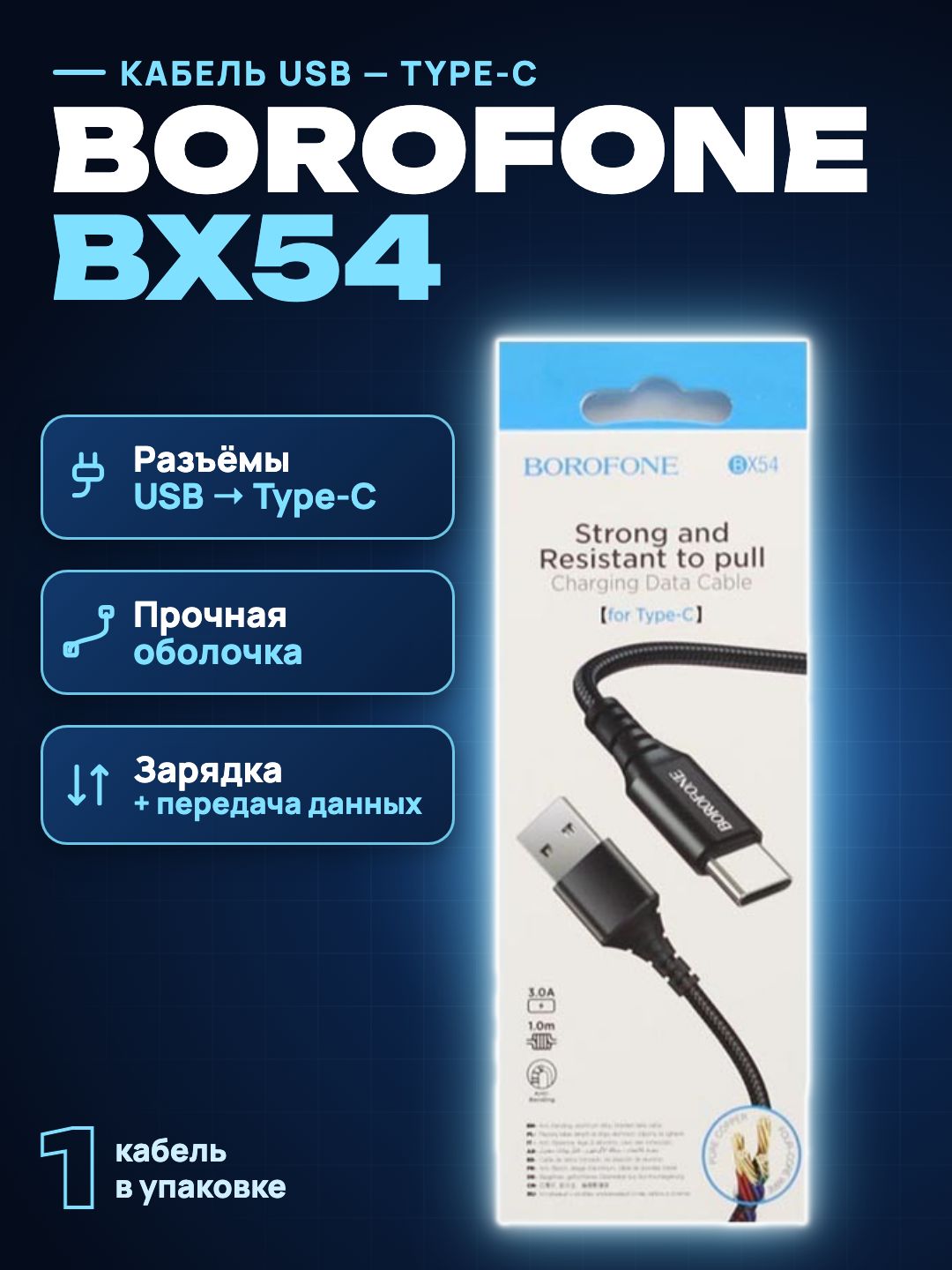 Кабель USB Type-C Borofone BX54, черный