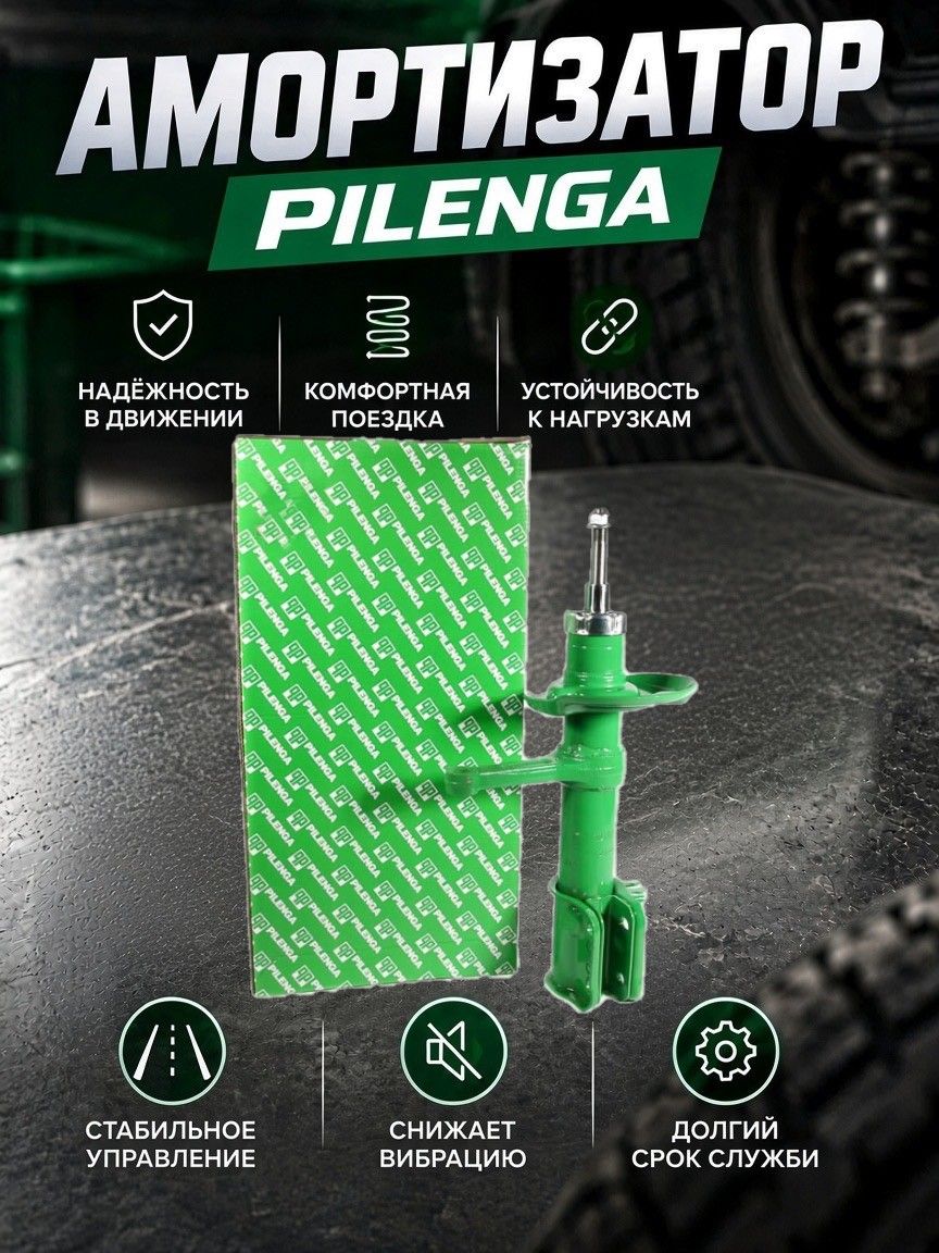 Амортизатор 1119 передний правый "Pilenga" (стойка) под бочкообр. пружину