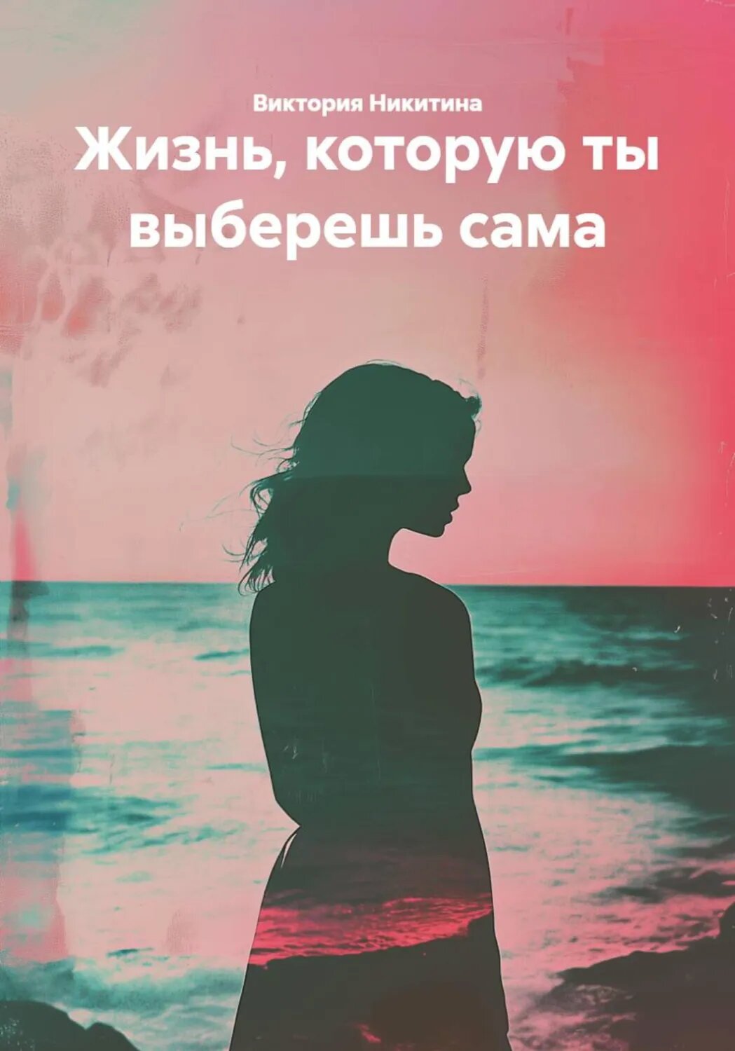 Жизнь, которую ты выберешь сама [Цифровая книга]