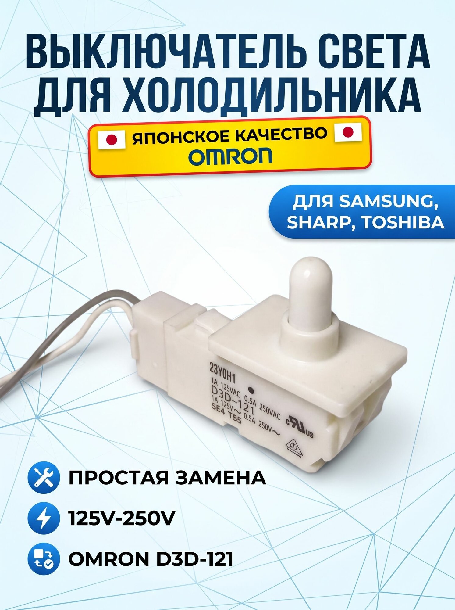 Выключатель света (кнопка) D3D-121-OMRON для холодильников Samsung, Sharp