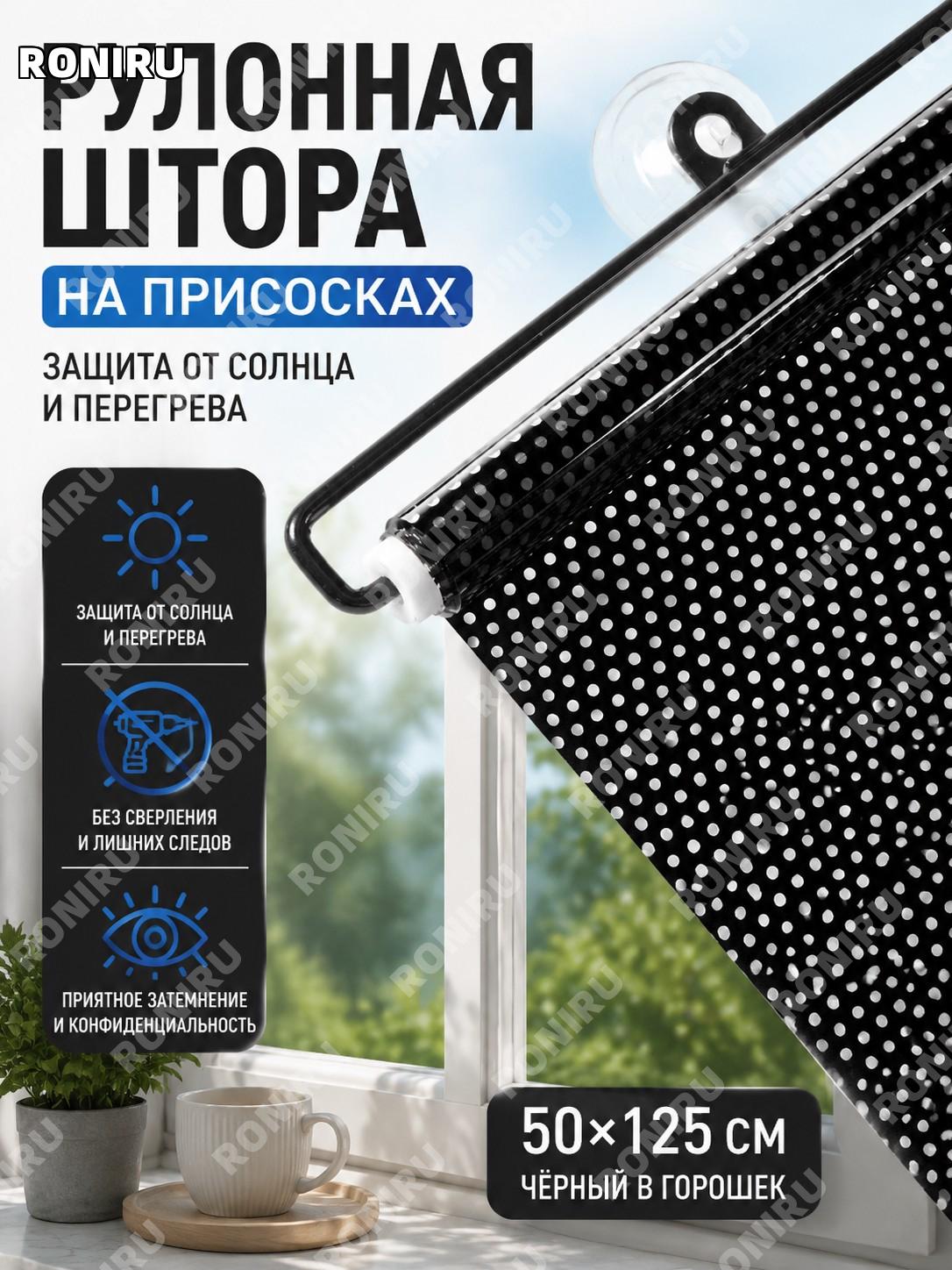 Штора для окна солнцезащитная 50×125 см черная в горошек PVC, комплект купить 1 получить 1 на присосках для кухни