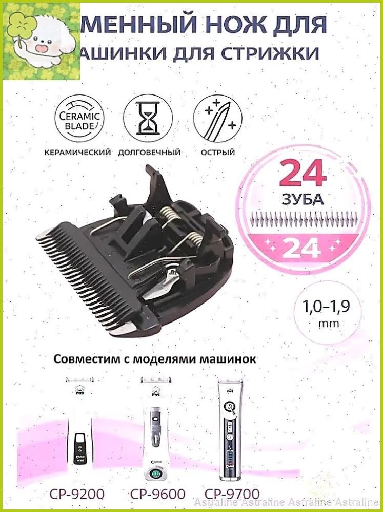 CP-9200 / CP-9600 / CP-9700 Ножевой блок, сменный нож, лезвия для машинки для стрижки