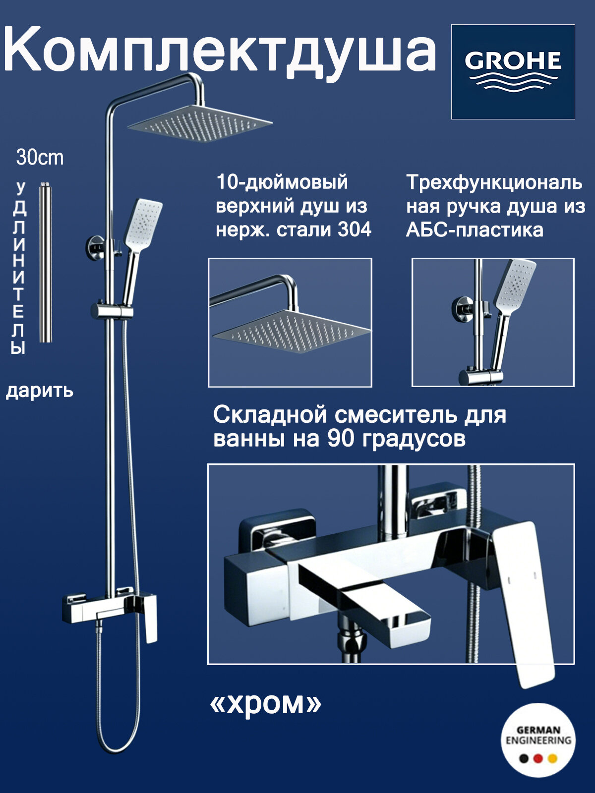GROHE Душевой комплект Цельнолитая конструкция из прочной и долговечной латуни.