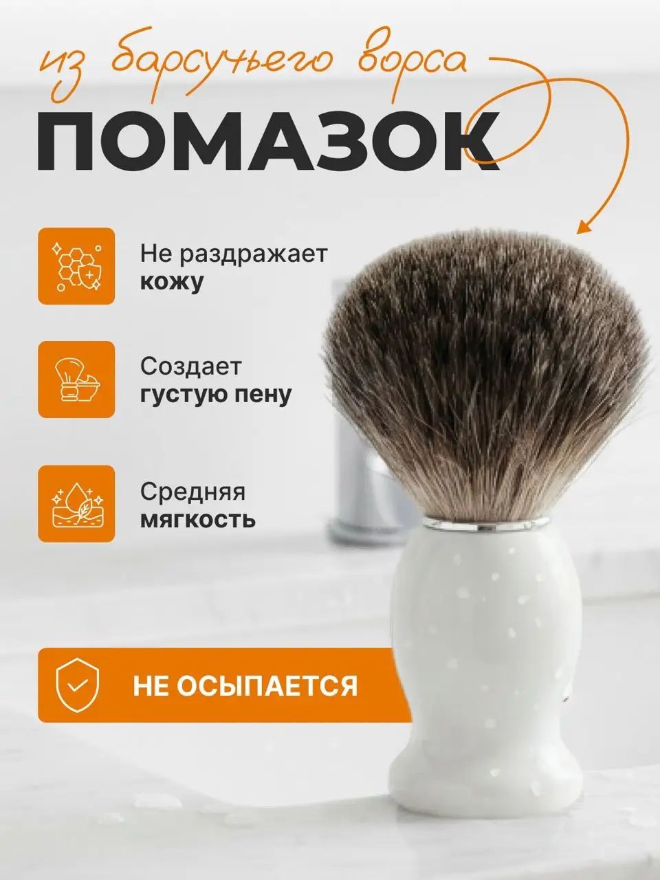 Помазок для бритья из барсучьего ворса мужской Белый, Бритвенный помазок из натурального ворса-