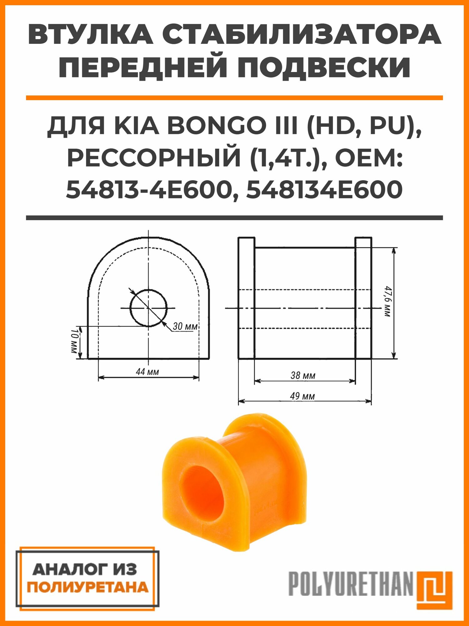 Втулка стабилизатора передней подвески KIA BONGO III (HD, PU), рессорный (1,4т.), OEM: 54813-4E600, 548134E600, аналог
