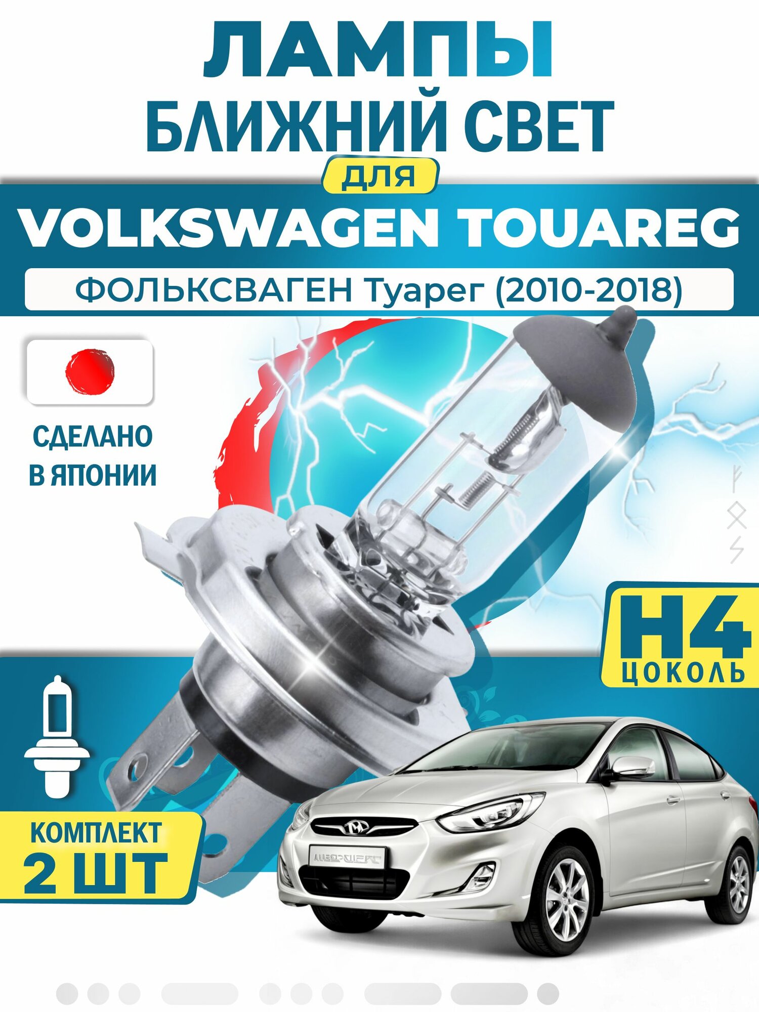 Японские лампы H4 ближнего и дальнего света для HYUNDAI SOLARIS I Saloon ACCENT IV / хендай Солярис (1) (2010-2017), галогенные ( комплект 2шт ) LYNXauto