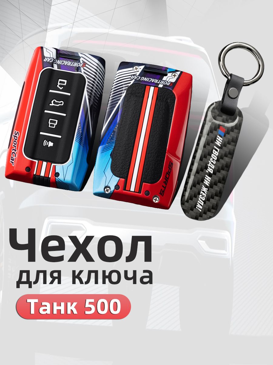 Чехол на ключ танк 300 Защита Аксессуары / Чехол для ключа Tank 300