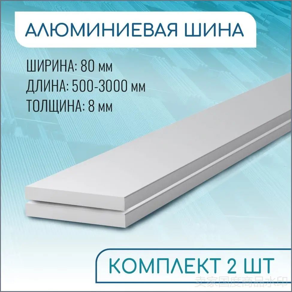 Шина алюминиевая 8х80, 1000 мм набор 2 изделия по 100 см ( 1 метр )