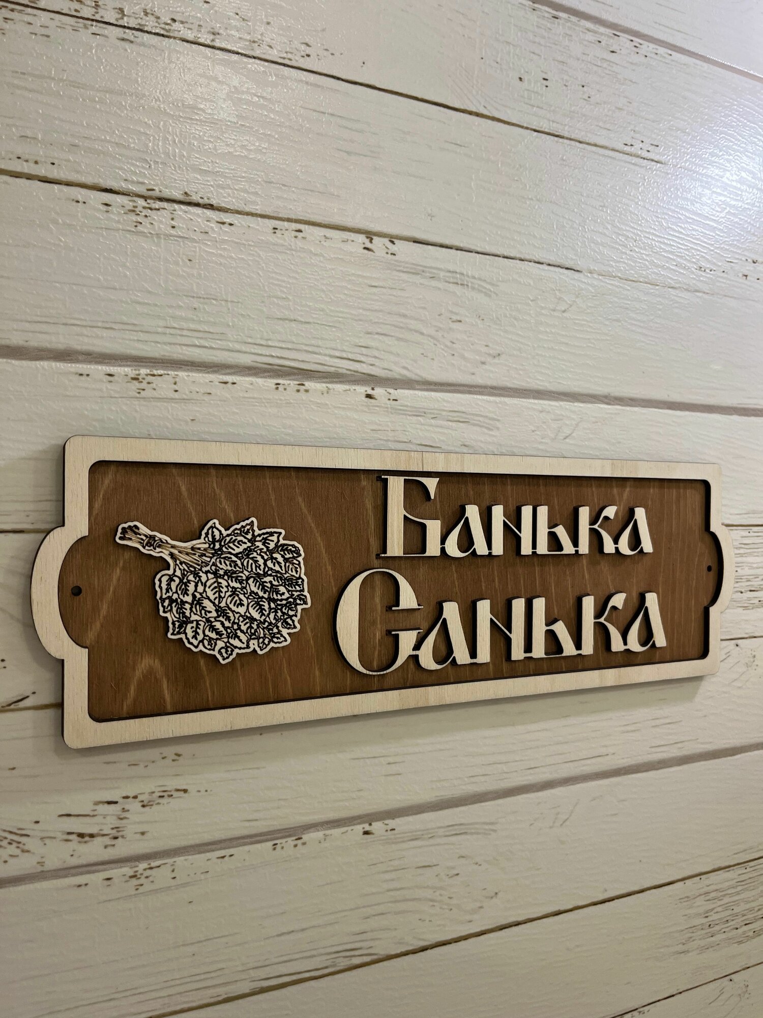 Табличка для бани и сауны именная Банька Санька