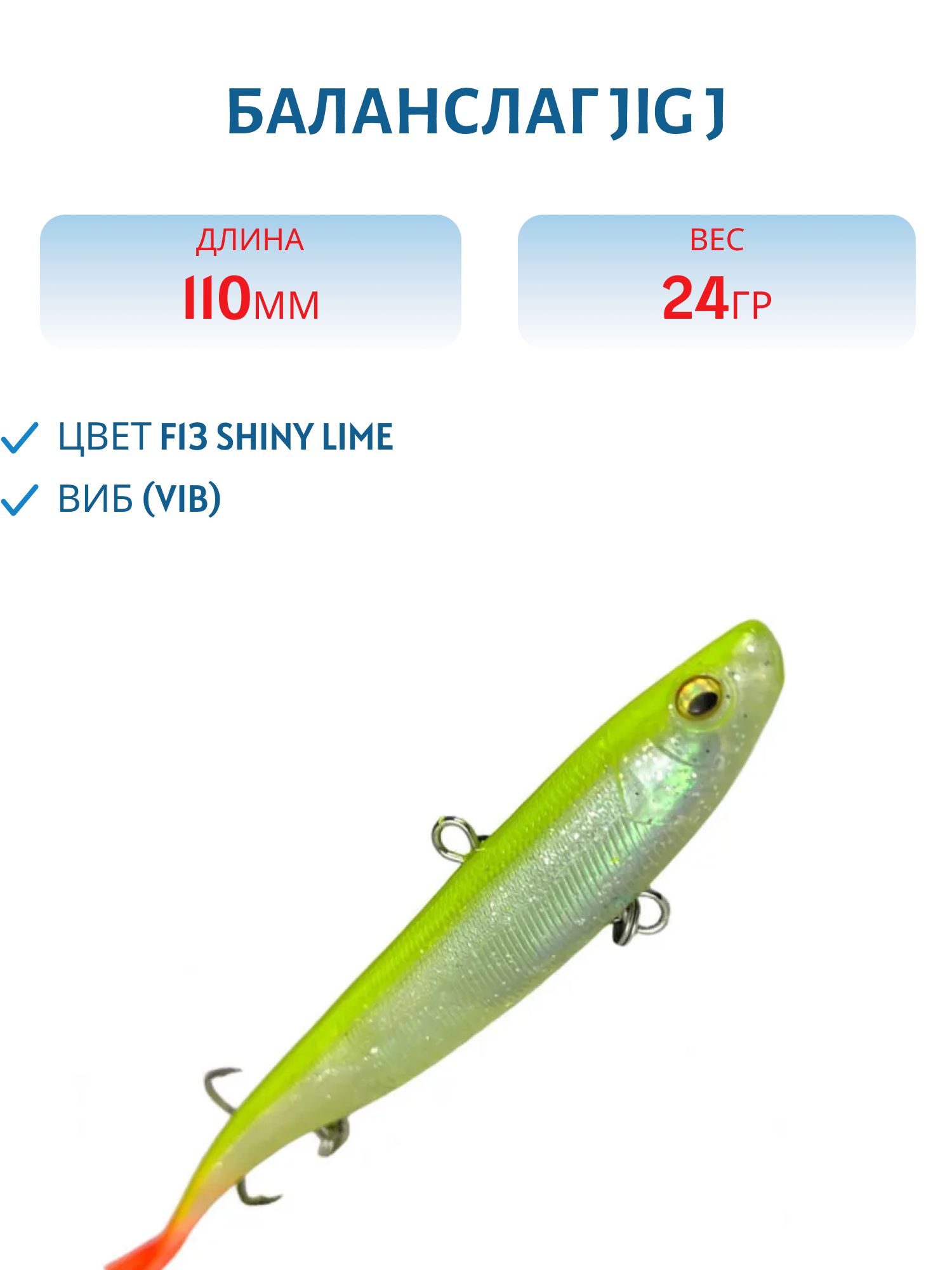 Баланслаг Jig It Whale Tail 110 мм, 24 гр, цвет F13 Shiny lime