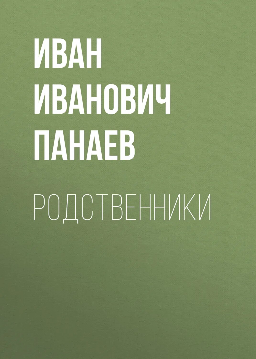 Родственники [Аудиокнига]