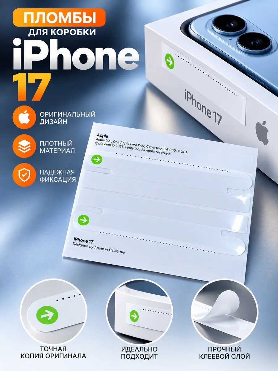 Пломбы для iPhone 17
