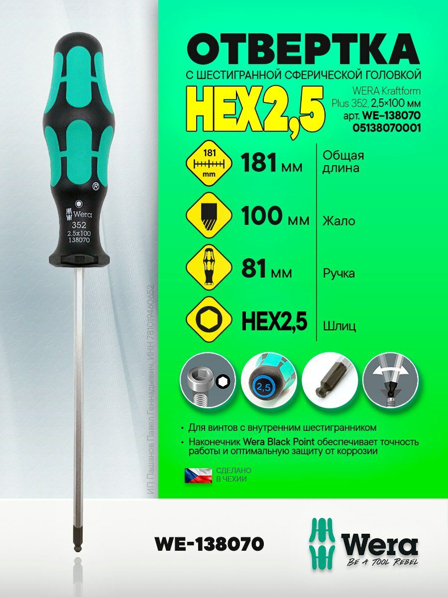 Отвертка HEX 2.5 с шестигранной сферической головкой WERA Kraftform Plus 352, 2.5 x 100 мм 138070 ( WE-138070 )