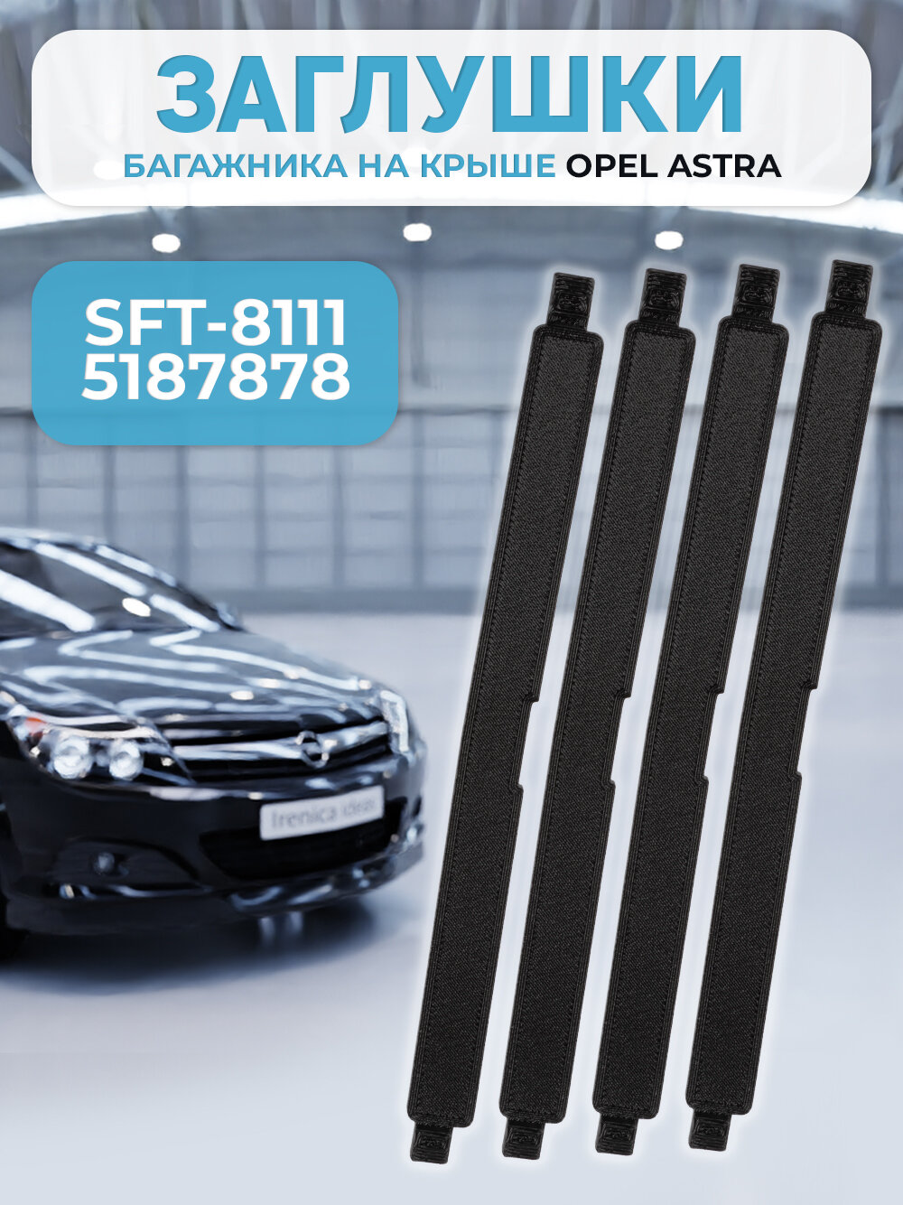 Заглушка багажника на крыше Opel Astra H, SFT-8111, 5187878 4 шт.