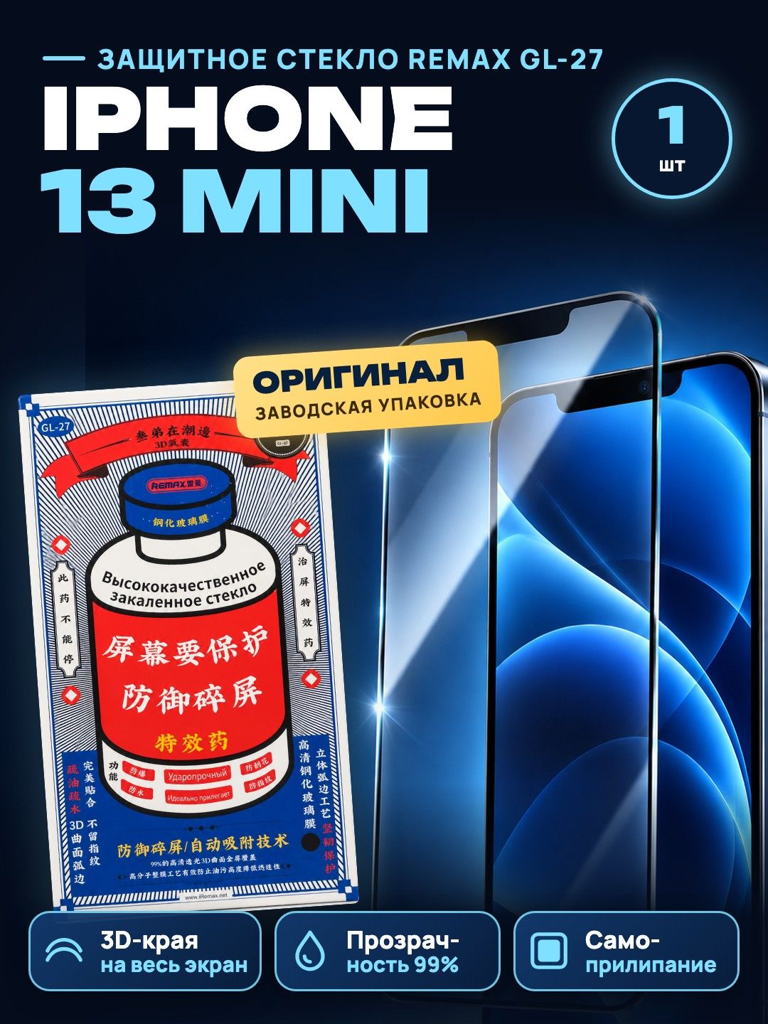 Защитное стекло REMAX GL-27 для iPhone 13 mini (Айфон 13 мини), 3D, 9H, противоударное